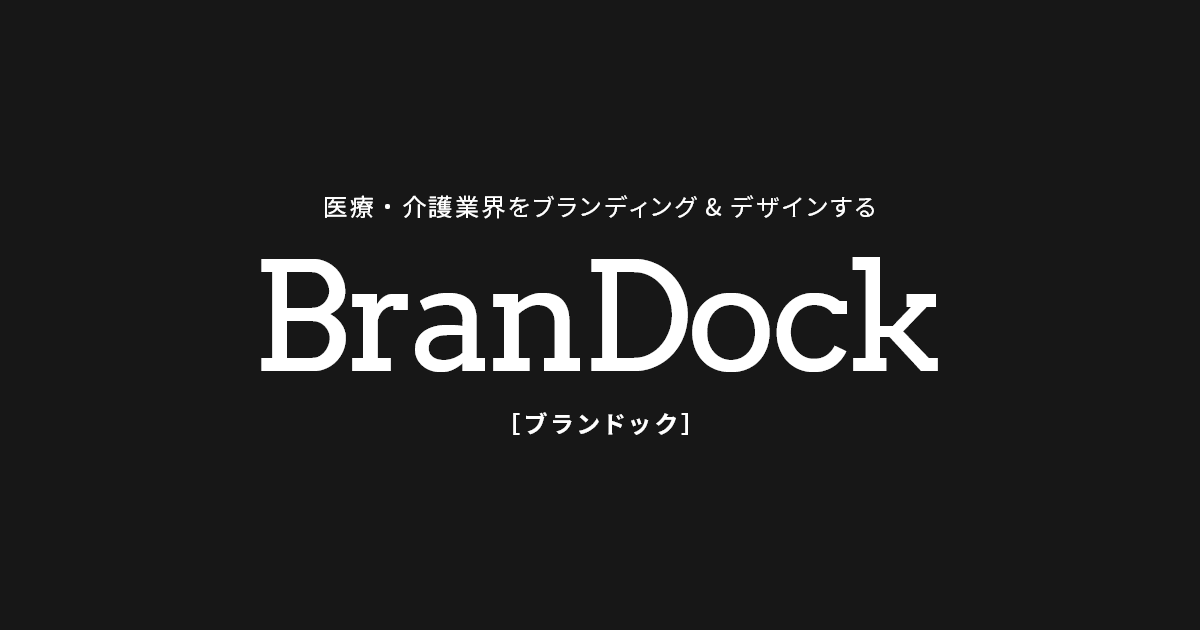 軽費老人ホーム パンフレット作成47｜医療・介護業界をブランディング＆デザインするBranDock[ブランドック]